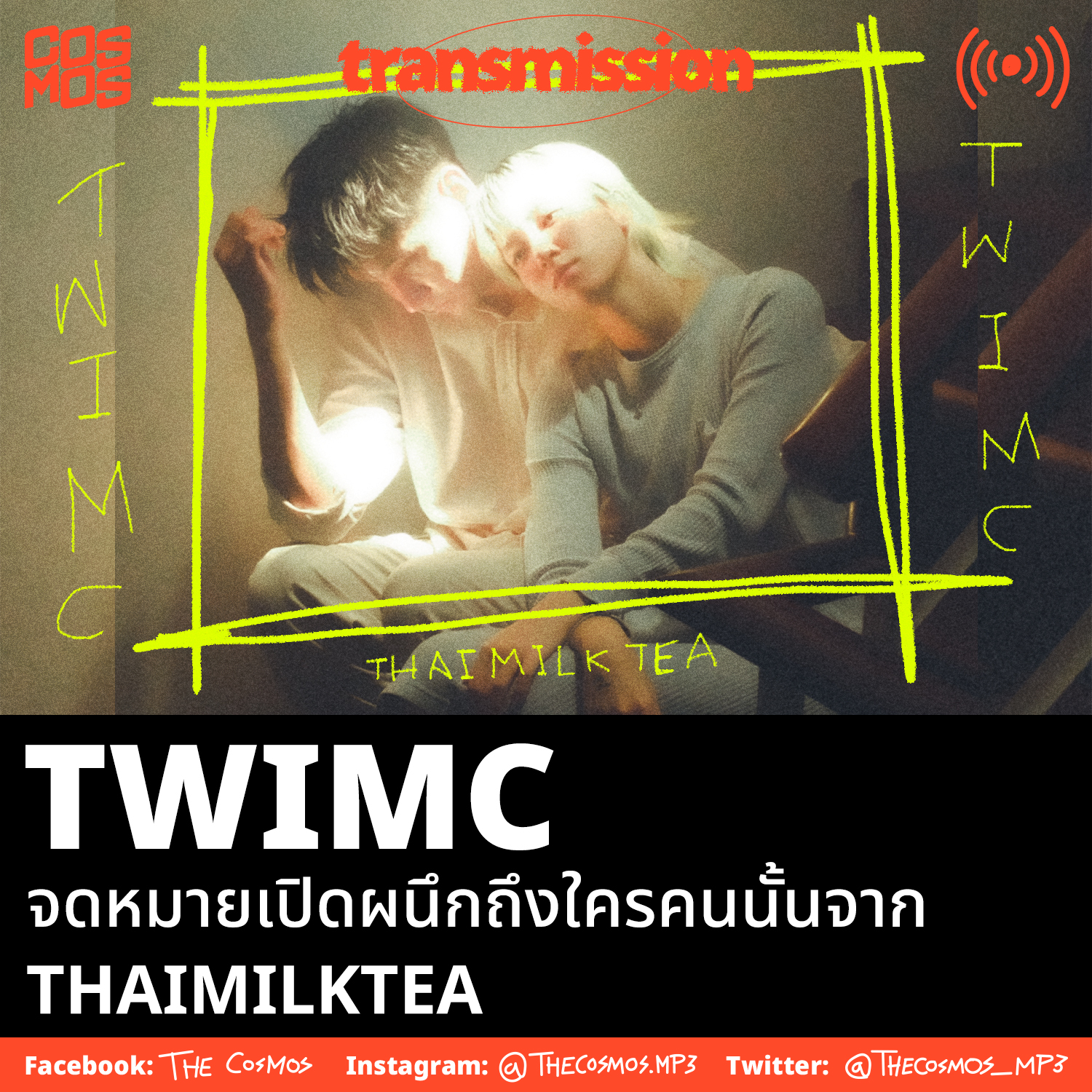 ‘TWIMC’ จดหมายเปิดผนึกถึงใครคนนั้นจาก thaimilktea